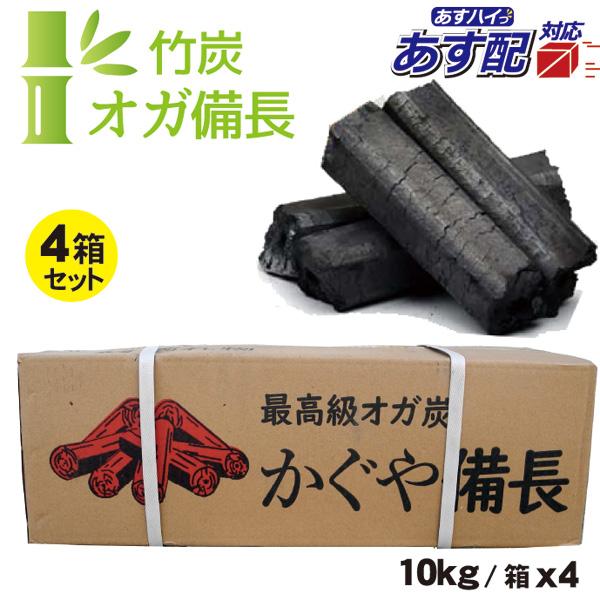 まとめ買い 送料無料あすつく対応 ■商品概要商品名　かぐや備長 ４箱セットサイズ 　直径4cm 　長さ10〜20cm入り数　 10kg/箱×4箱形　状 　四角形原　木　竹100％生産国　 中国 特　長   中国産の高級オガ備長です。竹を含有...