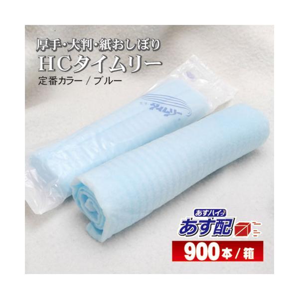 ■商品名：　王子タイムリー　ＨＣタイムリー 青　　　　　　900本入/箱 ■材　質：　不織布（ブルー）■サイズ：　270mm×300mm ■入り数：　900本入（150本×6袋）■販売元：　王子タイムリー株式会社■種　別：　おしぼり・紙おし...