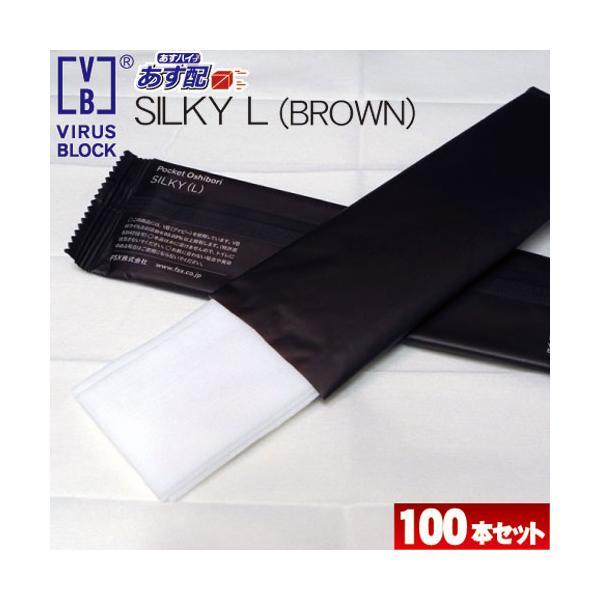 送料無料 まとめ買い ケース販売 ■商品名：　ポケットおしぼり SILKY L ブラウン 平型　　　　　　100本入/袋 ■原　紙：　ナイロン・ポリエステル素材■規　格：　（おしぼりサイズ）280×265mm 　　　　　　（個包装サイズ）5...