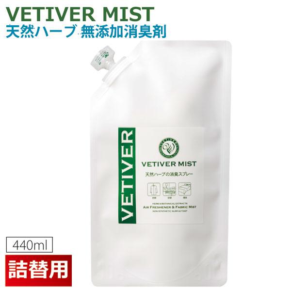◆14:00迄のご注文で 最短翌日お届け◆全国ホテルで使用されている天然ハーブの無添加消臭スプレーベチベル根配合天然ハーブの無添加消臭剤無添加　無着色　無香料お得な 詰替え用■タイプ：詰替え用 パウチ■成　分：水、エタノール（食品添加物）、...