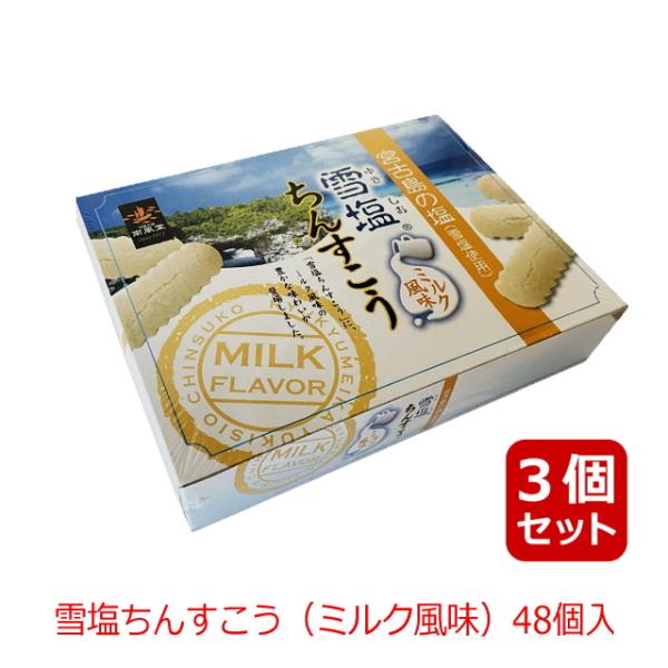 雪塩ちんすこう（ミルク風味）は、雪塩ちんすこうの「優しい食感となめらかな口どけ」をそのままに小さなお子さまから、お年寄りの方までご愛顧いただけるようクリーミーなミルクの風味を醸し出しました。宮古島の雪塩とミルク風味のやわらかい美味しさの組合...