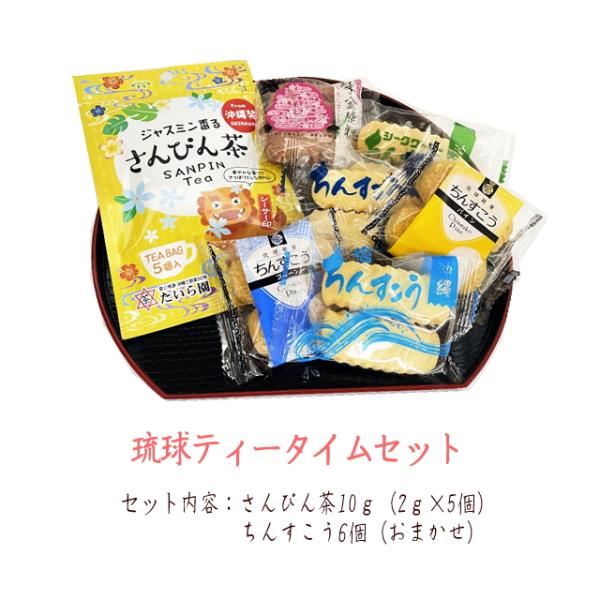 さんぴん茶とちんすこうのセットです。詳細は各商品ページを参照してください。【セット内容】さんぴん茶10ｇ（2ｇ×5個） 原材料：緑茶、ジャスミン花ちんすこう 6袋感謝のちんすこう 6袋 （プレーン、黒糖、塩、ココナッツ、シークヮサー）NEW...