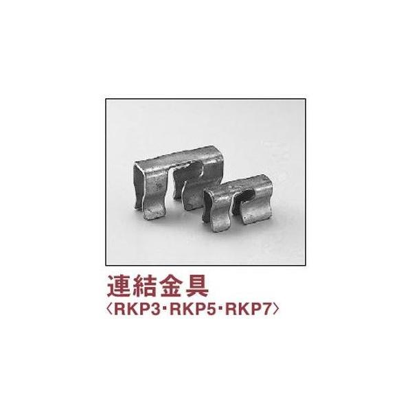 連結金具※メインバーの厚みにより異なります。ＲＫＰ３・・・ＧＦ（３ｍｍ）ＮＳＦ（３ｍｍ）ＲＫＰ５・・・ＧＩ（５ｍｍ）ＧＦ（４．５ｍｍ）ＮＳＩ（５ｍｍ）ＲＫＰ７・・・ＧＩ（７ｍｍ）ＮＳＩ（７ｍｍ）の中から選択してください。グレーチング同士をつ...