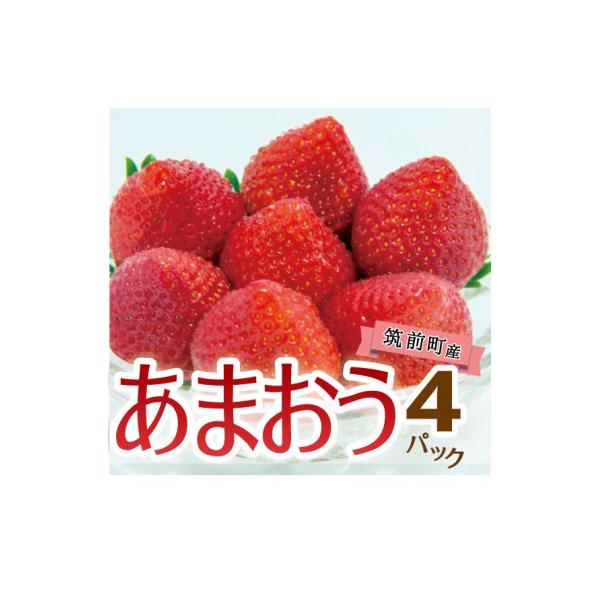 ■お礼品詳細　・原産地：福岡県朝倉郡筑前町産　・内容量：苺　4パック入り　・賞味期限：約1週間　・配送方法：クール便(冷蔵)　・提供元：株式会社筑前町ファーマーズマーケットみなみの里■お申し込み・配送・その他　・発送時期：2026-01-0...