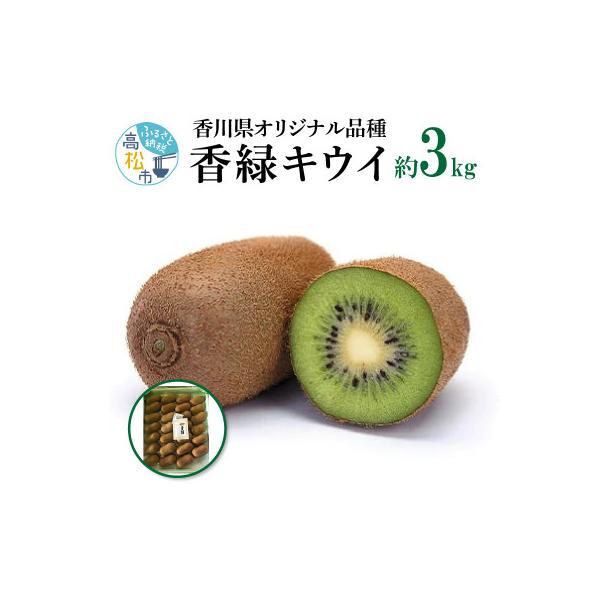 ■お礼品詳細　・提供元：（株）五色青果（高松市）■お申し込み・配送・その他　・発送時期：2025-12-02〜2026-01-31(お届け時間帯指定可)　・申込受付期間：〜2026-01-18　・配達外のエリア：離島、北海道、沖縄県　・寄付...