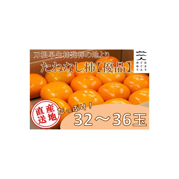 ■お礼品詳細　・提供元：かよ柿出荷組合■お申し込み・配送・その他　・発送時期：2026-10-06~2026-11-07(お届け時間帯指定可)　・申込受付期間：〜2026-10-31　・配達外のエリア：離島　・寄付証明書の送付時期目安：申込...