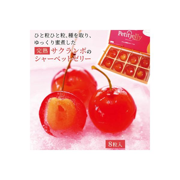 ■お礼品詳細　・内容量：プチジェリチェリー　8粒入×3箱　・配送方法：クール便（冷凍）　・賞味期限 ：製造日より60日　※製造7日以内の品を発送いたします　・保存方法：要冷凍（−18℃以下）　・提供元：株式会社サエグサファクトリー■お申し込...