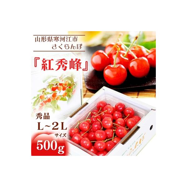 ■お礼品詳細　・内容量：山形県寒河江産 さくらんぼ「紅秀峰」　秀品　L〜2L　500g　・配送方法：クール便（冷蔵）  　・賞味期限：出荷日+3日　・提供元：株式会社丸松青果■お申し込み・配送・その他　・発送時期：2026-06-10〜20...