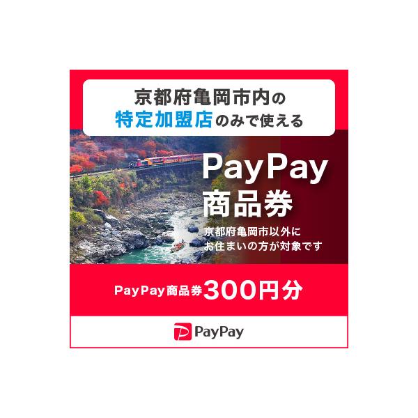 ■お礼品詳細　・配送種別：通常　・提供元：PayPay（京都府亀岡市）■お申し込み・配送・その他　・発送時期：寄付申込み完了メール内のURLから商品券の受取申請を行ってください。※PayPayアカウント連携済みの方や、PayPayでお支払い...