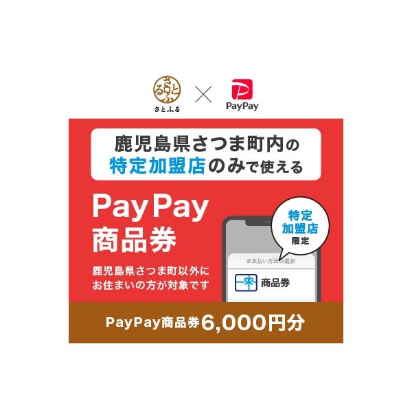 ■お礼品詳細　・配送種別：通常　・提供元：PayPay（鹿児島県さつま町）■お申し込み・配送・その他　・発送時期：寄付申込み完了メール内のURLから商品券の受取申請を行ってください。※PayPayアカウント連携済みの方や、PayPayでお支...