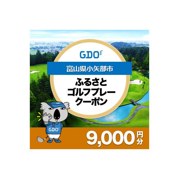 ■お礼品詳細　・配送種別：通常　・提供元：GDO（富山県小矢部市）■お申し込み・配送・その他　・発送時期：ご入金完了の数時間以内に、ご登録のメールアドレスにクーポン番号が送付されます。　・申込受付期間：通年　・配達外のエリア：　・寄付証明書...
