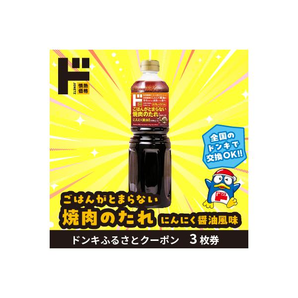 ■お礼品詳細　・配送種別：通常　・提供元：ドン・キホーテ（茨城県小美玉市）■お申し込み・配送・その他　・発送時期：入金完了後、1週間以内に、ご登録のメールアドレスにクーポンURLが送付されます。※年末年始・GW・お盆などの長期休暇期間はお届...