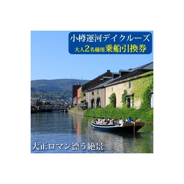 ■お礼品詳細　・提供元：合同会社小樽カナルボート■お申し込み・配送・その他　・発送時期：お申し込み後1〜2週間程度で順次発送予定(お届け時間帯指定可)　・申込受付期間：2024-04-01〜　・配達外のエリア：　・寄付証明書の送付時期目安：...