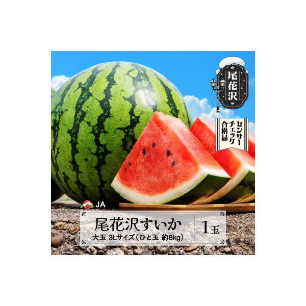 ■お礼品詳細　・配送種別：通常　・提供元：ＪＡみちのく村山　尾花沢産地直売所■お申し込み・配送・その他　・発送時期：2026-07-11〜2026-08-10(お届け時間帯指定可)　・申込受付期間：〜2026-06-30　・配達外のエリア：...