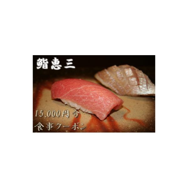 ■お礼品詳細　・配送種別：通常　・提供元：鮨恵三■お申し込み・配送・その他　・発送時期：お申し込み後1〜2週間程度で順次発送予定(お届け時間帯指定可)　・申込受付期間：通年　・配達外のエリア：　・寄付証明書の送付時期目安：申込完了日から２週...