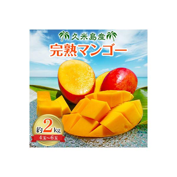 ■お礼品詳細　・配送種別：冷蔵便　・提供元：久米島印商店■お申し込み・配送・その他　・発送時期：2026-07-01〜2026-08-31(お届け時間帯指定可)　・申込受付期間：〜2026-06-30　・配達外のエリア：離島　・寄付証明書の...