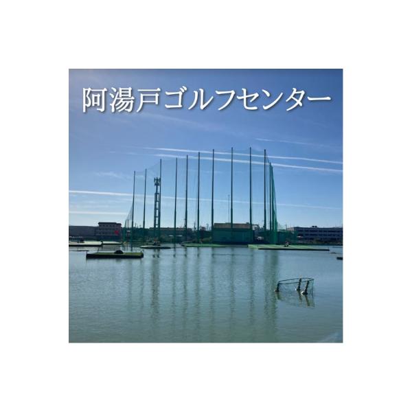 ■お礼品詳細　・配送種別：通常　・提供元：阿湯戸ゴルフセンター■お申し込み・配送・その他　・発送時期：お申し込み後、2週間程度で順次発送予定(お届け時間帯指定可)　・申込受付期間：通年　・配達外のエリア：　・寄付証明書の送付時期目安：申込完...