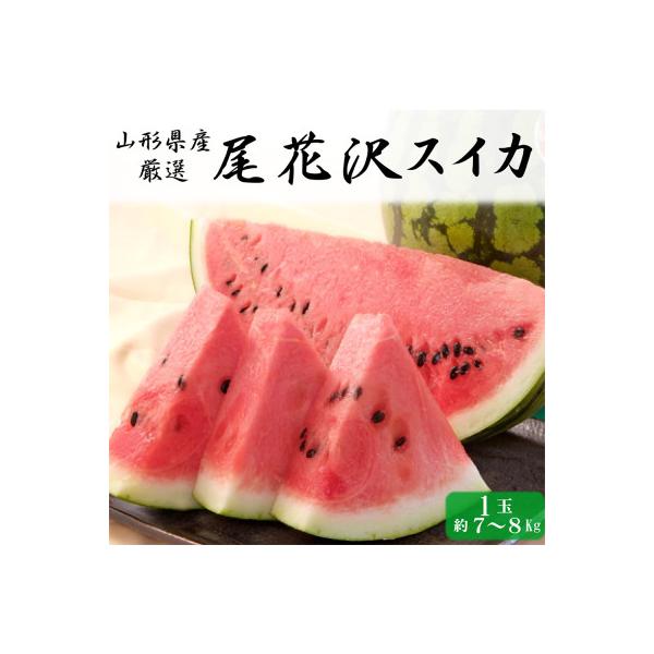 ■お礼品詳細　・配送種別：通常　・提供元：新庄青果■お申し込み・配送・その他　・発送時期：2026-07-01〜2026-08-28(お届け時間帯指定可)　・申込受付期間：〜2026-07-28　・配達外のエリア：離島　・寄付証明書の送付時...