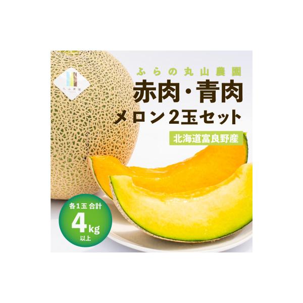 ■お礼品詳細　・配送種別：通常　・提供元：ふらの　丸山農園■お申し込み・配送・その他　・発送時期：2026-07-01〜2026-07-31(お届け時間帯指定可)　・申込受付期間：〜2026-06-30　・配達外のエリア：離島　・寄付証明書...