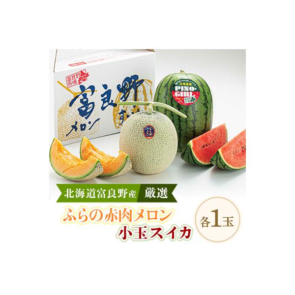 ■お礼品詳細　・配送種別：通常　・提供元：富良野地方卸売市場株式会社■お申し込み・配送・その他　・発送時期：2026-07-20〜2026-08-10(お届け時間帯指定可)　・申込受付期間：〜2026-07-20　・配達外のエリア：離島　・...