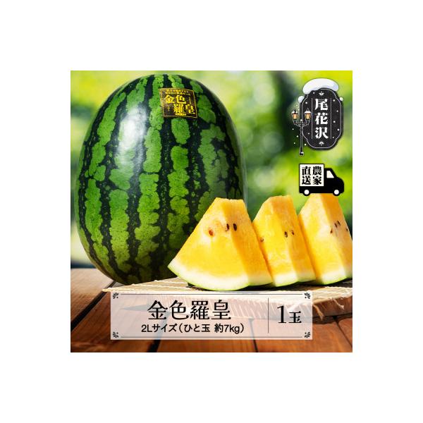 ■お礼品詳細　・配送種別：通常　・提供元：尾花沢市観光物産協会■お申し込み・配送・その他　・発送時期：2026-07-17〜2026-08-20(お届け時間帯指定可)　・申込受付期間：〜2026/6/30　・配達外のエリア：離島、沖縄県　・...