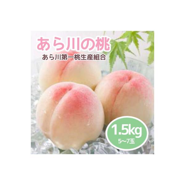 ■お礼品詳細　・配送種別：冷蔵便　・提供元：農事組合法人あら川第一桃生産組合■お申し込み・配送・その他　・発送時期：2026-06-15〜2026-08-15(お届け時間帯指定可)　・申込受付期間：2025-09-01〜2026-07-19...