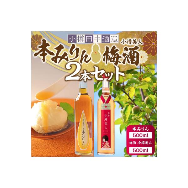 ■お礼品詳細　・配送種別：通常　・提供元：田中酒造株式会社■お申し込み・配送・その他　・発送時期：2026-02-09以降、お申し込み後1〜2週間程度で順次発送予定(お届け時間帯指定可)　・申込受付期間：通年　・配達外のエリア：　・寄付証明...