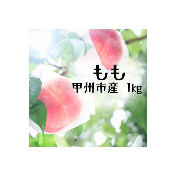 ■お礼品詳細　・配送種別：冷蔵便　・提供元：株式会社Ｍ’ｓｇｉｆｔ青果（甲州市）■お申し込み・配送・その他　・発送時期：2026-06-24〜2026-08-05(お届け時間帯指定可)　・申込受付期間：〜2026-07-31　・配達外のエリ...