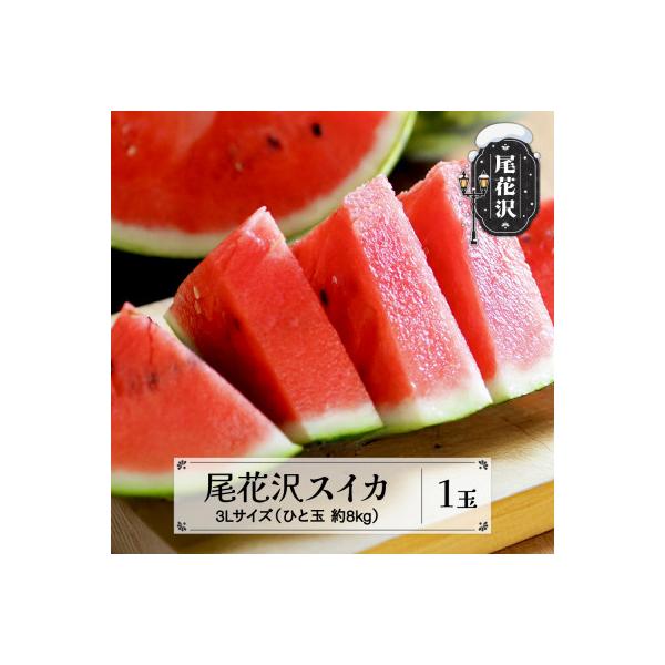 ■お礼品詳細　・配送種別：通常　・提供元：佐竹物産株式会社（尾花沢市）■お申し込み・配送・その他　・発送時期：2026-07-15〜2026-08-15(お届け時間帯指定可)　・申込受付期間：〜2026-06-30　・配達外のエリア：離島、...