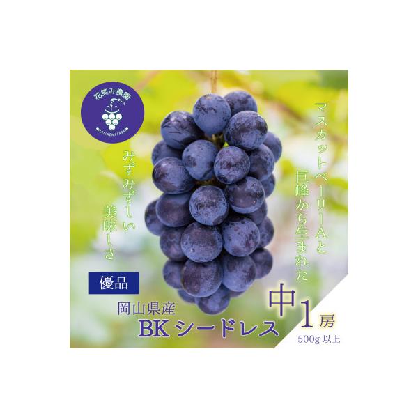 ■お礼品詳細　・配送種別：冷蔵便　・提供元：花笑み農園（新庄村）■お申し込み・配送・その他　・発送時期：2026-09-13〜2026-11-20(お届け時間帯指定可)　・申込受付期間：〜2026-11-15　・配達外のエリア：離島　・寄付...