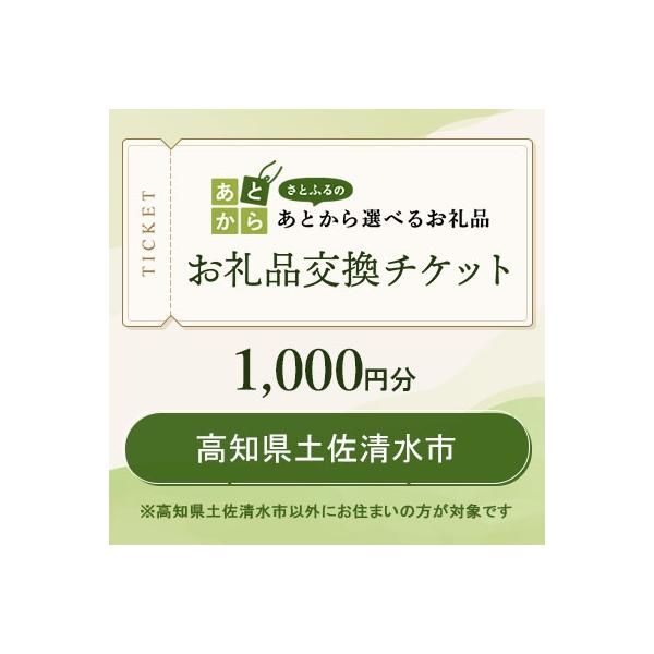 ■お礼品詳細　・配送種別：通常　・提供元：お礼品交換チケット（高知県土佐清水市）■お申し込み・配送・その他　・発送時期：お礼品交換チケットはご入金完了から90分以内に付与します。チケット保有状況は、さとふるサイト内のあとから選べるお礼品ペー...