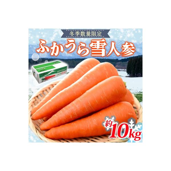 ■お礼品詳細　・内容量：ふかうら雪人参　約10kg　・賞味期限：冷蔵14日　・配送方法：常温　・事業者：深浦町食産業振興公社　・提供元：深浦町■お申し込み・配送・その他　・発送時期：1月中旬から、申し込み順に発送いたします。　・申込受付期間...