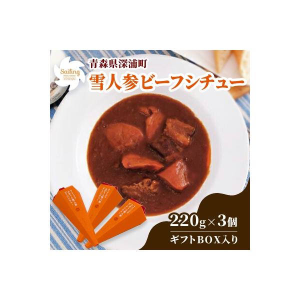 ■お礼品詳細　・内容量：雪人参ビーフシチュー220g×3個　計660g　・発送方法：常温発送　・賞味期限：製造から18か月　・提供事業者：食べ物屋セイリング　・提供元：深浦町■お申し込み・配送・その他　・発送時期：入金確認後10日前後　・申...