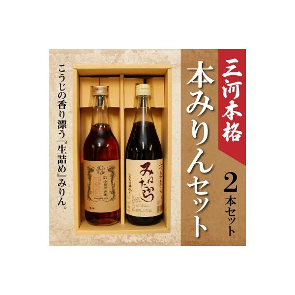 ■お礼品詳細　・内容量：一子相傳　小笠原味淋600ml　1本　　みねたから720ml　1本　・配送方法：常温　・賞味期限：1年半　品に記載。　・保存方法：常温　冷暗所　・事業者：小笠原味淋醸造　・提供元：碧南市■お申し込み・配送・その他　・...