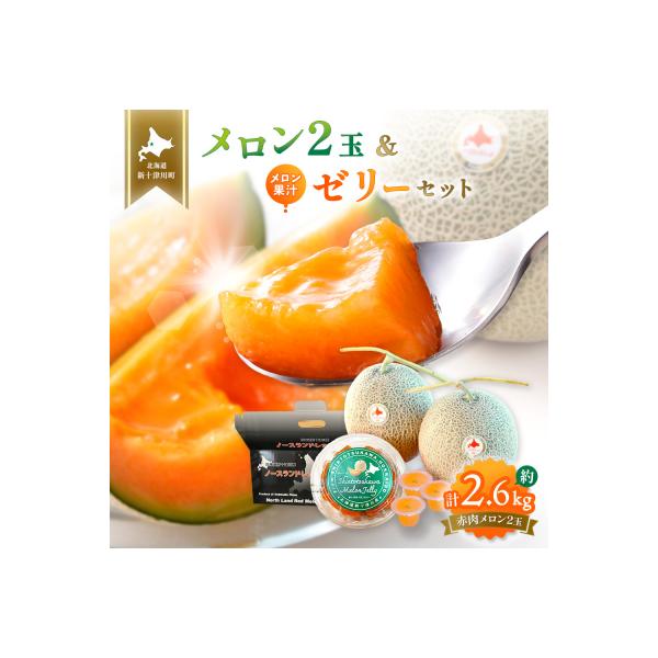 ■お礼品詳細　・賞味・消費・使用期限：賞味期限:常温　メロン:10日間 メロンゼリー:製造より半年　・原産地：新十津川町　・保存方法：赤肉メロン:常温で保存 メロンゼリー:冷暗所で保存　・配送方法：常温　・提供事業者：新十津川総合振興公社　...