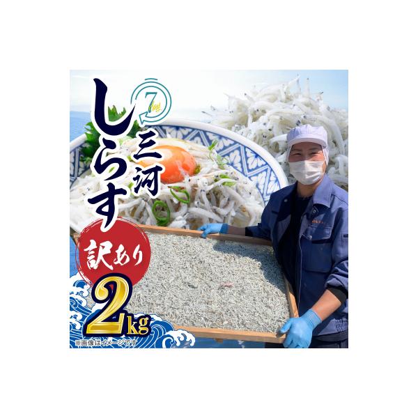 ■お礼品詳細　・内容量：しらす干し1kg箱入×2　・配送方法：冷凍　・消費期限：冷凍…1ヶ月　冷蔵…6日(解凍日を含む)　・保存方法：要冷凍(-18℃以下)※冷蔵庫でゆっくり解凍し、塩味控えめですので洗わずにお召し上がり下さい。　・事業者：...