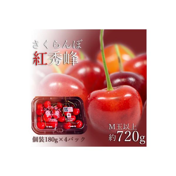 ■お礼品詳細　・容量：M玉以上・約180g×4パック　・賞味期限：発送日含む4日程度(冷蔵)　・アレルギー：特定原材料等28品目は使用しておりません　・配送：冷蔵　・協力事業者：長井中央青果　・提供元：長井市■お申し込み・配送・その他　・発...