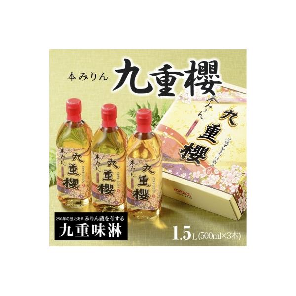■お礼品詳細　・内容量：500ml×3　・配送方法：常温　・消費期限：18ヶ月　・保存方法：常温保存　・事業者：九重味淋株式会社　・提供元：碧南市■お申し込み・配送・その他　・発送時期：決済から3週間程度で発送　・申込受付期間：通年　・配達...