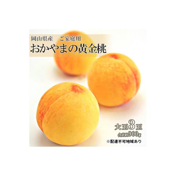 ■お礼品詳細　・内容量：ご家庭用 おかやま の 黄金桃  大玉 3玉（合計約900g） 岡山県内産（5条8号ハ）　・賞味期限：出荷日より常温5日　・配送方法：常温配送　・事業者：晴れの国おかやま館（JA全農おかやま）　・備考：お届け日、時間...