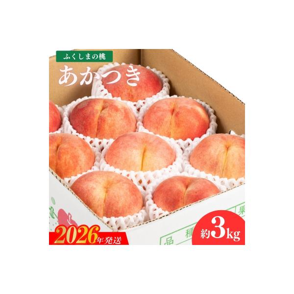 ■お礼品詳細　・事業者：株式会社幸青果　・内容量：約３ｋｇ　・賞味期限：発送日＋３日　・配送方法：冷蔵便　・アレルギー：もも　・提供元：福島市■お申し込み・配送・その他　・発送時期：2026年7月下旬から2026年8月下旬発送予定　・申込受...