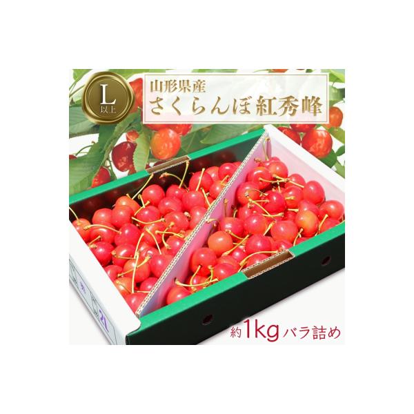 ■お礼品詳細　・容量：L玉以上・約1kgバラ詰　・賞味期限：発送日含む4日程度(冷蔵)　・アレルギー：特定原材料等28品目は使用しておりません　・配送：冷蔵　・協力事業者：長井中央青果　・提供元：長井市■お申し込み・配送・その他　・発送時期...