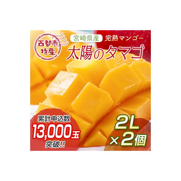 ■お礼品詳細　・内容量：2L×2個(宮崎県西都市産)　・消費期限：発送から1週間程度(冷蔵庫に保管の上お早目にお召し上がりください)　・発送方法：冷蔵便　・提供元：西都市■お申し込み・配送・その他　・発送時期：令和8年4月下旬〜7月頃あたり...