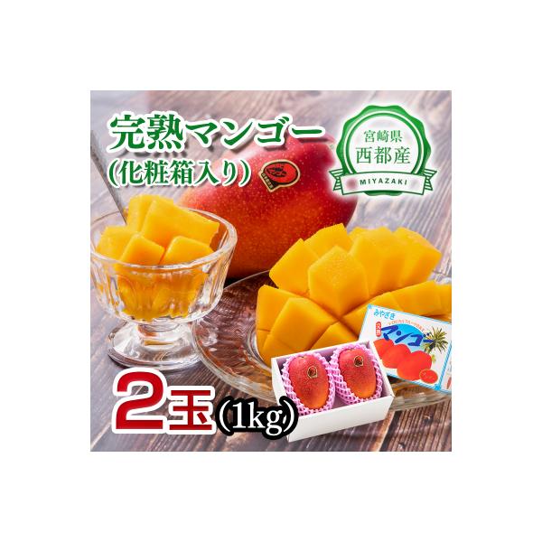 ■お礼品詳細　・内容量：完熟マンゴー1kg(2玉)化粧箱入り　・消費期限：発送から1週間程度(冷蔵庫に保管の上お早目にお召し上がりください)　・発送方法：冷蔵便　・提供事業者：(株)ユウエス　・提供元：西都市■お申し込み・配送・その他　・発...