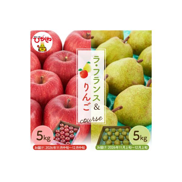 ■お礼品詳細　・アレルギー：28品目中:りんご　・配送方法：通常便　・提供元：東根市■お申し込み・配送・その他　・発送時期：(1)ラ・フランス　2026年11月上旬〜12月上旬発送　(2)りんご　2026年11月中旬〜12月中旬発送※発送完...