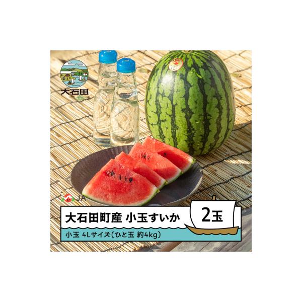 ■お礼品詳細　・提供元：大石田町■お申し込み・配送・その他　・発送時期：7月中旬〜7月下旬から順次発送※生育の状況により多少前後することがあります。　・申込受付期間：令和8年7月10日まで　・配達外のエリア：離島、沖縄県　・寄付証明書の送付...