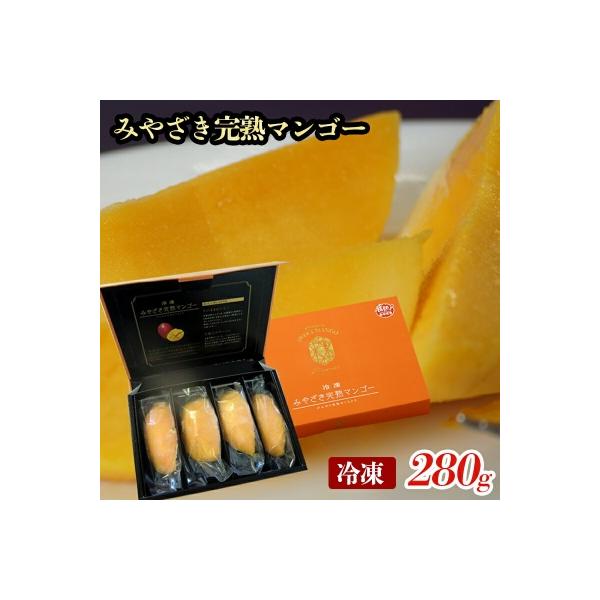 ■お礼品詳細　・内容量：宮崎県産冷凍完熟マンゴー計280g(4個入り)　・消費期限：365日　冷凍で保存　・発送方法：冷凍便　・提供事業者：ジェイエイフーズみやざき　・提供元：西都市■お申し込み・配送・その他　・発送時期：決済から30日前後...
