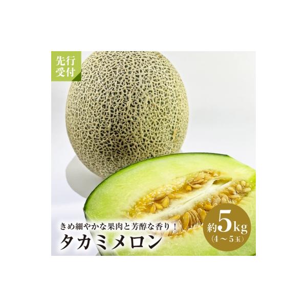 ■お礼品詳細　・内容量：令和8年産 山形県河北町産 タカミメロン約5.0kg(4玉〜5玉)　・配送不可地域：沖縄県・離島　・配送方法：通常便　・賞味期限：すべて出荷日＋3日程度　・提供事業者：さがえ西村山農業協同組合　・提供元：河北町■お申...