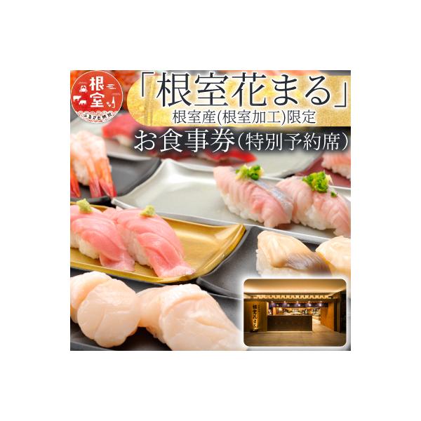 ■お礼品詳細　・提供元：根室市■お申し込み・配送・その他　・発送時期：入金確認後、1〜3週間程度で発送。　※発送連絡をご希望の場合は備考欄にその旨をご記入いただき、連絡先メールアドレスをご記入ください。備考欄はお申し込み完了後にアンケート項...
