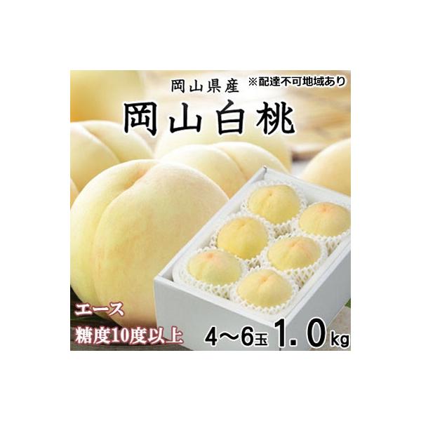 ■お礼品詳細　・内容量：岡山白桃 エース 4〜6玉 約1kg（早生種・中生種） 岡山県内産（5条8号ハ）　・賞味期限：出荷日より冷蔵4日　・配送方法：冷蔵配送　・事業者：はちやフルーツ　・備考：品種の指定、果実の大きさや玉数等の指定、お届け...