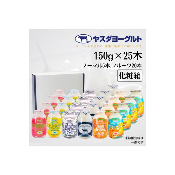 ■お礼品詳細　・配送方法：冷蔵　・賞味期限：製造日より21日間　・提供事業者：有限会社ヤスダヨーグルト　TEL:0250-68-5028　・提供元：阿賀野市■お申し込み・配送・その他　・発送時期：入金確認後随時発送 ※年末年始のご寄附は発送...